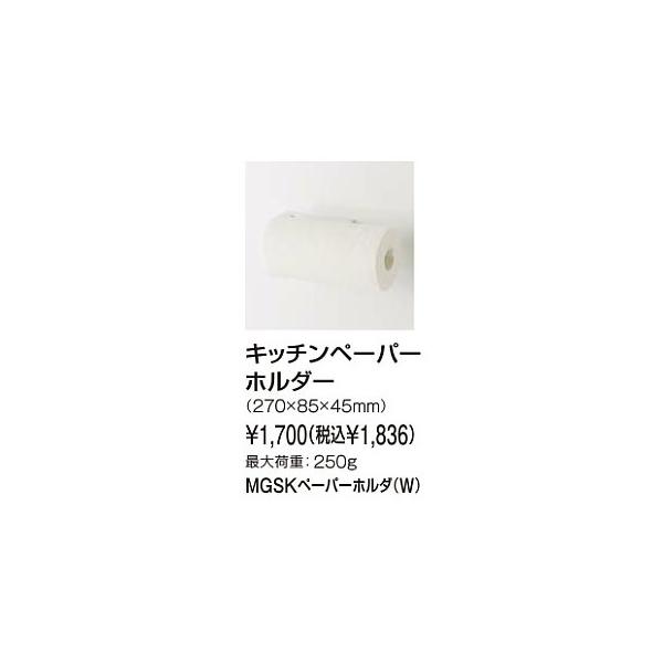 タカラスタンダード　キッチンペーパーホルダー　品番：MGSKペーパーホルダー(W) スクエアタイプ　耐荷重250g　磁石が付けばどこでも設置可　きちんと整理して快適な生活を提案します！