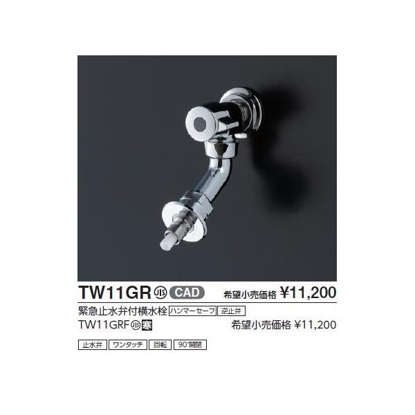 価格.com - TOTO 洗濯機用横水栓(自在形、ホース接続形、緊急止水) TW11GR (水栓金具) 価格比較