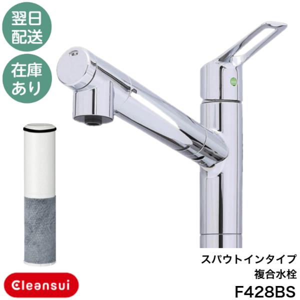 F428BS水栓一体型(スパウトインタイプ) 三菱ケミカル クリンスイ キッチン水栓 ハンドシャワー水栓 ビルトイン型浄水器 カートリッジBSC05001付属