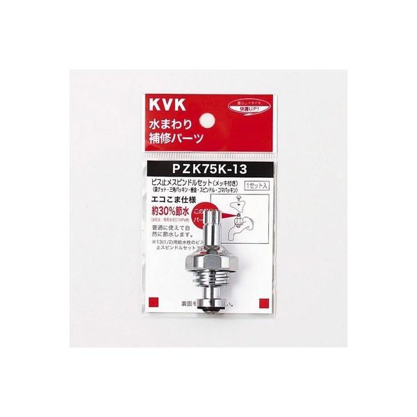 KVK PZK75K-13 スピンドルセット（メッキ付）【メール便対応】【MY】