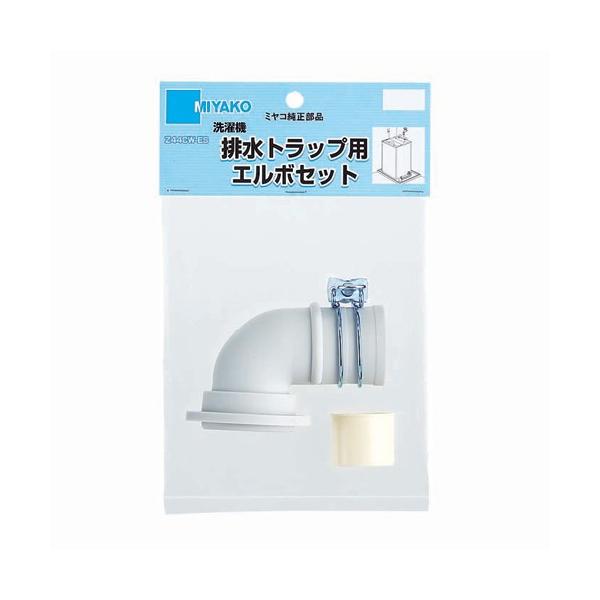洗濯機排水トラップ用のエルボです。バンド・インナー付です退居時の紛失やリフォーム時の交換に使用します。 《ご注意》  MB44CW・MB44CWM・MB44CWH・MB44CWHM用です。他の排水トラップには使用できませんので、ご注意くださ...