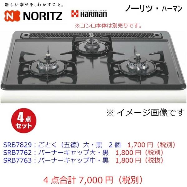 【セット内容】ごとく 左右：SRB7829：2個●サイズ：直径224mm（ツメ部分含む）／内径127mm●色：黒【ハーマン品コード】LG0F120030207バーナーキャップ：大（高火力側）SRB7762：1個●サイズ：外径65mm／内径2...