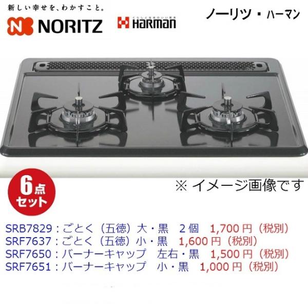 ノーリツ ごとく(五徳) 大2個 小1個 バーナキャップ3箇所　【計6点セット】 c (BA)【HM】【SET】