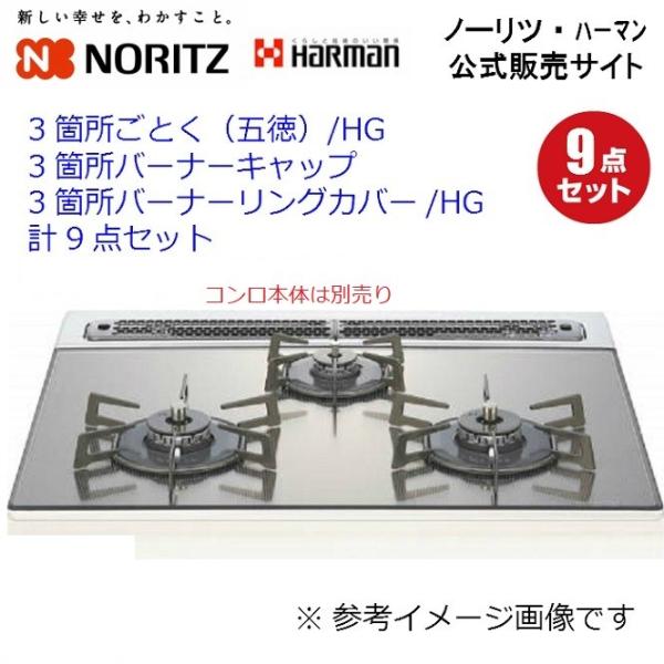 ノーリツ ハーマン ごとく(五徳) 大2個 小1個 バーナーキャップ3箇所 バーナーリングカバー3箇所セット【計9点セット】 a (HG)【HM】【SET】ですSRD7409(2個)SRD7410SRC7533(2個)SKB7642SRD7...