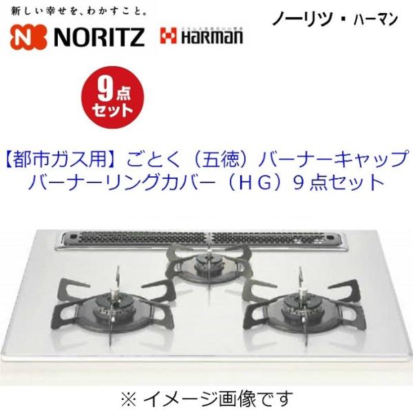 ノーリツ ハーマン ごとく(五徳) 大2個 小1個 バーナーキャップ3箇所 バーナーリングカバー3箇所セット【計9点セット】 a (HG)【HM】【SET】です。
