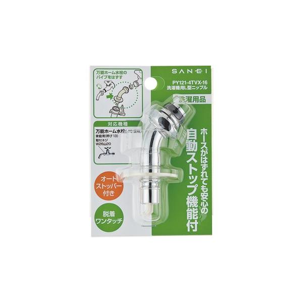 三栄水栓　万一ホースがはずれた場合に瞬時に給水を自動停止する洗濯機用Ｌ型ニップル  PY121-4TVX-16