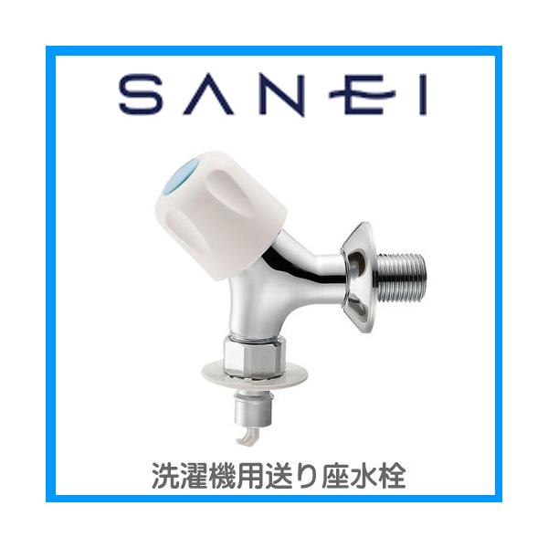 三栄水栓　Y1431CTV-1　洗濯機用送り座水栓  Y1431CTV-1-13●オートストッパー付●吐水ニップル（不掲載）