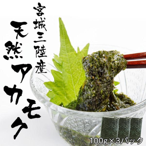 名称 あかもく内容量 100g×3産地名 宮城県産原材料 あかもく保存方法  -18℃以下で保存してください。賞味期限  別途商品ラベルに記載使用方法  解凍後そのままご利用いただけます。