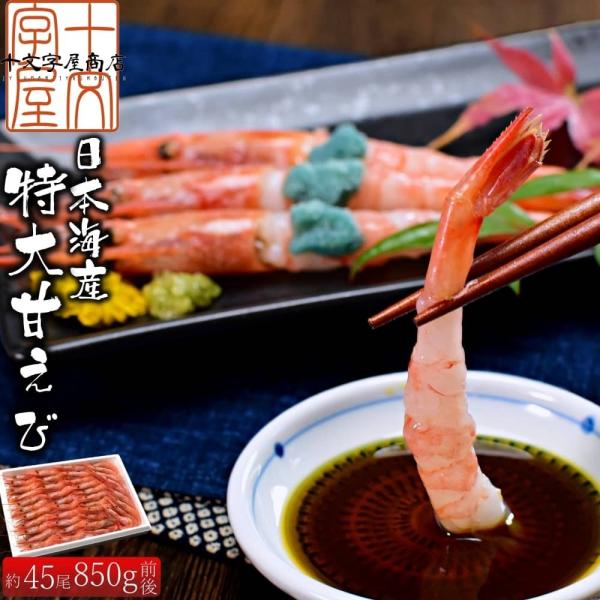 【商品説明】［原材料］ 甘えび、酸化防止(エリソルビン酸Na)［内容量］ 850g前後/約45尾(一割ほど内容量が前後します)［産地名］ 兵庫県産保存方法 -18℃以下で保存してください。賞味期限 家庭用冷凍庫の場合一ヶ月を推奨しております