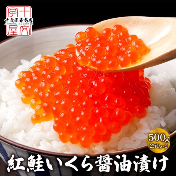 【名称】：紅鮭いくら醤油漬け【内容量】：500g（250g×2パック）【産地】：アメリカ産【原材料】：紅鮭卵(アメリカ産)、還元水飴、醤油、食塩、醸造調味料、たん白加水分解物／調味料(アミノ酸等)、酸化防止剤(V.C)、(一部にいくら・小麦...