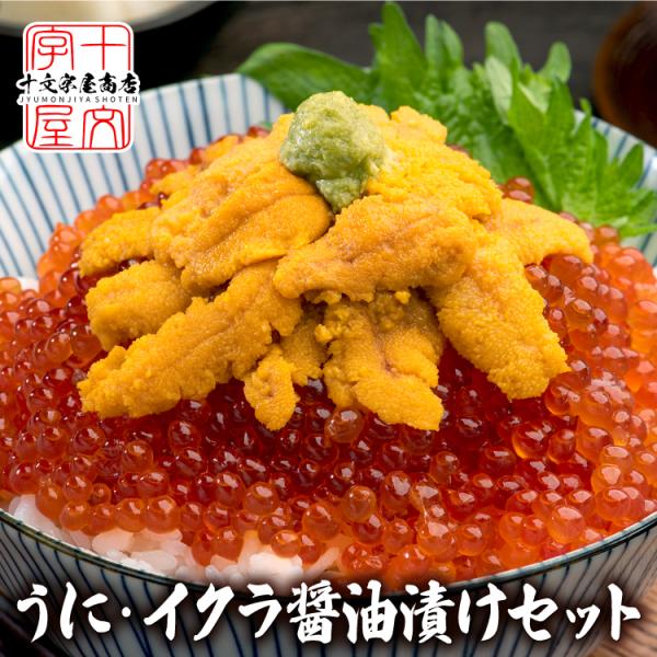 【名称】うに イクラ醤油漬け セット【原材料名】うに：うに／いくら醤油漬け：鱒卵(アメリカまたはロシア産)、醤油、オリゴ糖、粉末水飴、水飴、植物蛋白加水分解物、米発酵調味料、昆布エキス、食塩、みりん、酵母エキス/調味料(アミノ酸等)※製造元...