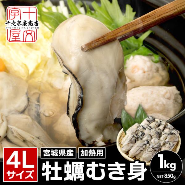 【名称】　　冷凍かき(ムキ身)【原材料名】かき【用途別】加熱調理用【内容量】　1kg (NET 850g)【採取水域】宮城県海域【保存方法】要冷凍(-18℃以下)【賞味期限】パッケージに記載【販売者】株式会社十文字屋宮城県石巻市中里5-11-12