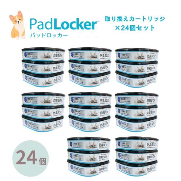 ※こちらはパッドロッカーの取替カートリッジ24個セットの購入ページです※3個パックと1個単体を混載または1個×24個での場合があります。3個パック、1個単体の種類はお選びいただけませんのでご了承ください。ニオイも、雑菌も、強力にシャットアウ...