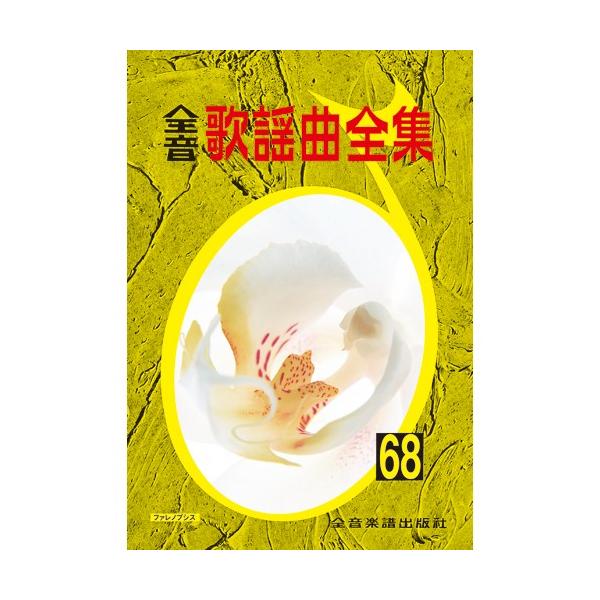 1950年から続く歴史ある歌謡曲全集の最新刊。2019年のヒット曲を網羅したダイジェスト版。前・間・後奏の他、詳しいオブリガードも付いた完全な楽譜を掲載。歌の練習に、楽器の練習に活用できる。主な収載楽曲大丈夫／唇スカーレット／純烈のハッピー...