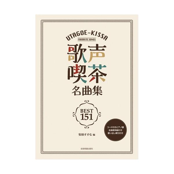 歌声喫茶でよく歌われていた懐かしい曲を厳選して収載。ピアノで演奏できる2段譜でコードネームと歌詞付き。主な収載楽曲赤いサラファン／愛の讃歌／青い山脈／仰げば尊し／明日があるさ／あの素晴しい愛をもう一度／一週間／上を向いて歩こう／エーデルワイ...
