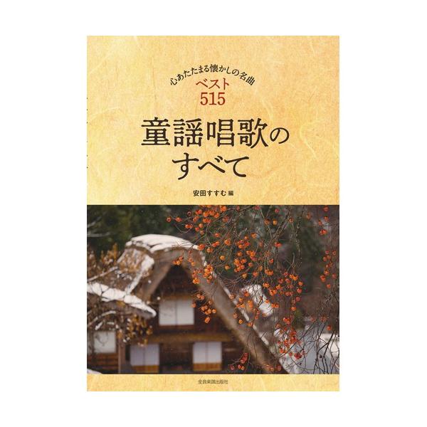 昔懐かしい曲を中心に、童謡と唱歌の名曲を515曲収載した、コードネーム付きの便利なメロディー譜の大全集。主な収載楽曲あおげばとうとし／赤い靴／赤蜻蛉／アルプス一万尺／あんたがたどこさ／犬のおまわりさん／ひなまつり／大きなくりの木の下で／大き...