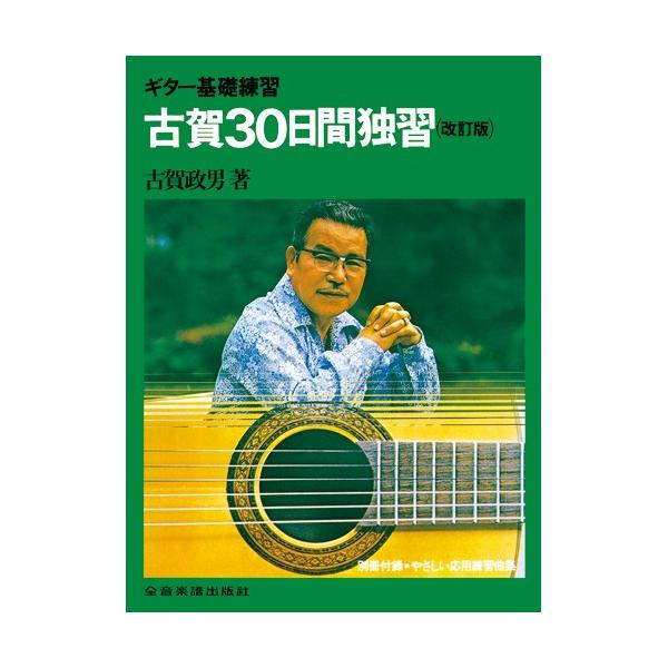 あの頃、ギターに憧れた若者たちに絶大な人気を得て大ベストセラーとなったギター教則本が復刻されて登場。「影を慕いて」などの名曲を弾きながら覚えられる。またギターを始めたいという方にうってつけ。収載楽曲1 初恋の唄2 サーカスの唄3 トンコ節4...