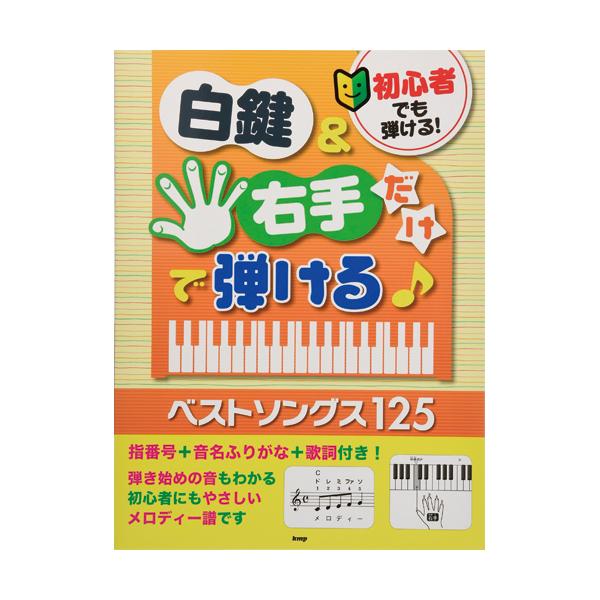 ●菊倍／143頁収載曲ドナドナ大きな古時計主よ、人の望みの喜びよ夕やけ小やけサライ喝采時の流れに身をまかせ知床旅情昴少年時代涙そうそう卒業写真瀬戸の花嫁いつでも夢を世界に一つだけの花　その他、国内外の童謡、TVや映画の歌、新旧ヒット歌謡曲な...