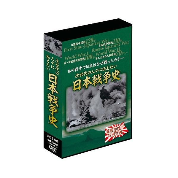 日清、日露戦争から第一次、第二次世界大戦、そして終戦まで、近代の日本が経験した50余年におよぶ戦争を検証。日露戦争が起こる前の世界情勢、あの戦争の経緯、戦後の日本社会の復興など、次世代の人々に是非とも語り継ぎたい歴史が、貴重な映像の数々で甦...