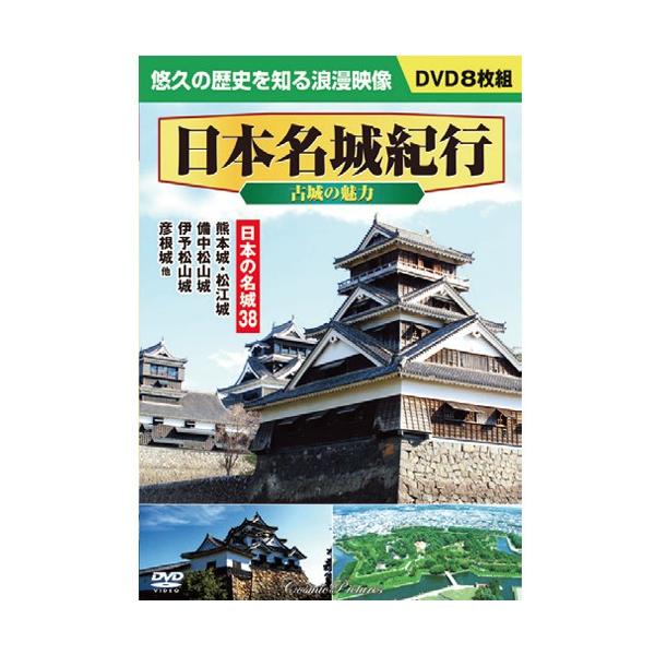 美しい映像で綴られた日本の名城の魅力…。時代を超えてなお我々を魅了し続ける壮麗な名城、悠久の歴史を刻むその雄大な姿を浪漫あふれる映像であますところなく紹介するＤＶＤ。国宝指定の名城「熊本城」をはじめ、全国の38もの城を心いくまで。セット内容...