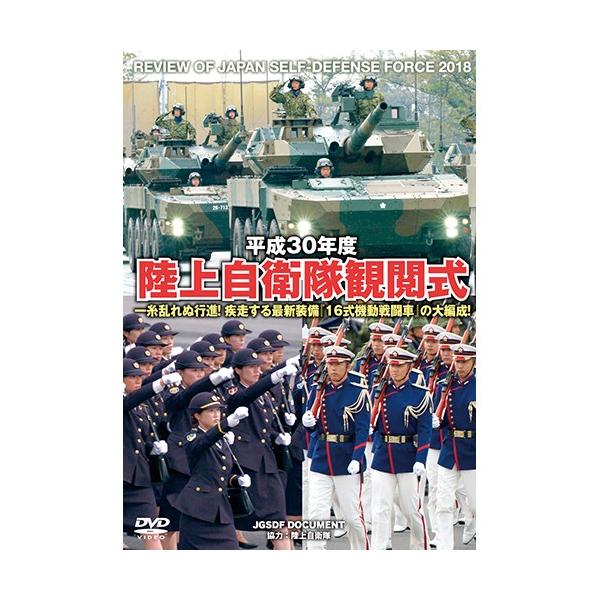 平成30年10月、最高指揮官である安倍総理大臣のもと、最新部隊が集結し自衛隊観閲式が挙行。秋空の下、最新の日本の防衛力が示された。16式機動戦闘車、水陸両用車ＡＡＶ&amp;#65074;7、Ｆ&amp;#65074;35Ａ戦闘機など最新装...
