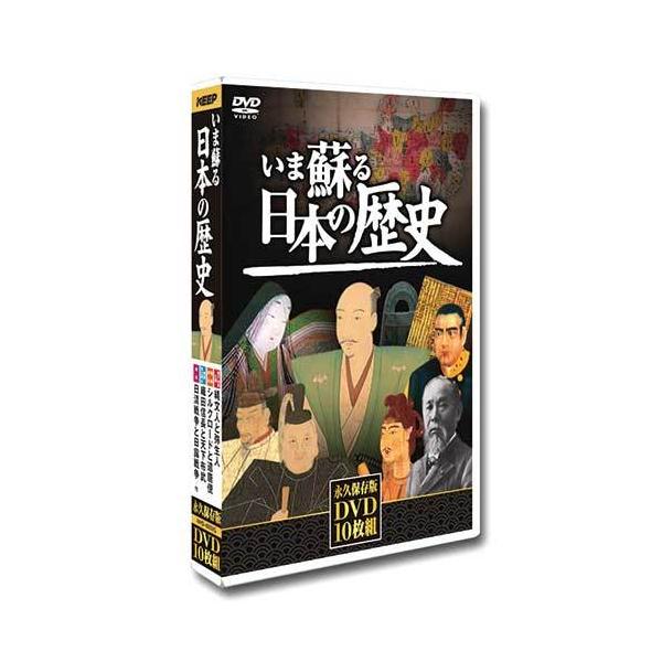 1万2千年前頃から縄文式土器が作られ、紀元前8世紀頃には稲作を中心とした農耕社会が成立。この縄文時代、弥生時代を経て、日本人は様々な歴史を刻んできた。連綿と続いてきた私たち日本の歴史を貴重な資料とビジュアルで綴るＤＶＤ。時代を動かした人物、...