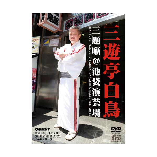 創作落語で落語界の地平を切り拓く三遊亭白鳥が、客席から募ったお題から即興で噺を作る三題噺に挑んだ3日間に完全密着。白鳥の魅力を伝えるドキュメンタリー。主な収録内容深大寺そばの由来（初日2012年10月1日）幽霊角栄（中日2012年10月4日...