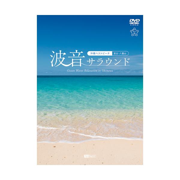 東洋一の美しさを誇る「与那覇前浜」、幻想的な砂州が現れる「コンドイ浜」など、宮古・八重山諸島から選び抜いた12の美しいビーチを丹念に撮影。収録されているのは現地で録音した自然音のみ。綺麗なビーチと穏やかな波の音に癒される。収録内容 与那覇前...