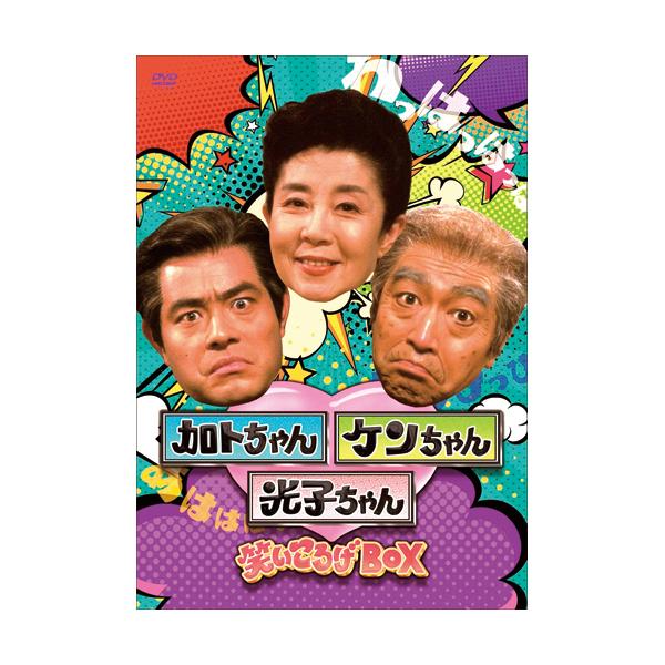 1987年から94年にかけてフジテレビ系で放映されたドリフのゴールデンコンビ“加トちゃんケンちゃん”と、芸能界の母・森光子による傑作コントをたっぷり収録。お茶の間を沸かせた3人の懐かしい笑いに浸れる。●出演:森光子／加藤茶／志村けん／松本典...