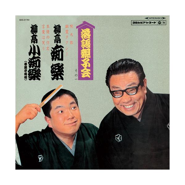 日本コロムビアが昭和43年から44年にかけて発売した落語レコード「親子落語会」をCDで復刻。師匠と弟子の関係を落語界では親子という形で表すが、発売当時、「親子」の関係にあった昭和の新旧の噺家たちが、名人芸を披露する。ステレオ録音（特典盤のみ...