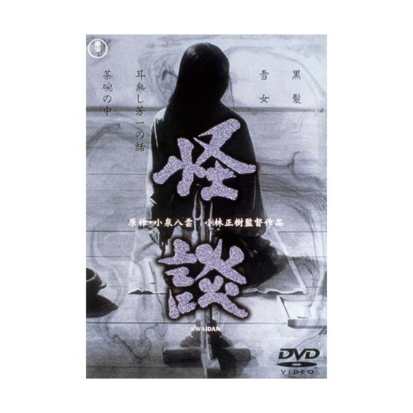 小泉八雲原作の「怪談」より「和解（黒髪）」「雪女」「耳無し芳一の話」「茶碗の中」の4篇を小林正樹監督が幻想的に描いたオムニバス映画。カンヌ映画祭で審査員特別賞を受賞し、世界に絶賛された傑作。●出演：新珠三千代／三國連太郎／岸惠子／仲代達矢（...