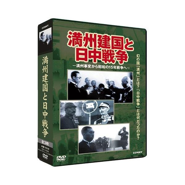 満州事変が太平洋戦争を呼び寄せた―満州建国と日中戦争 DVD 3枚セット