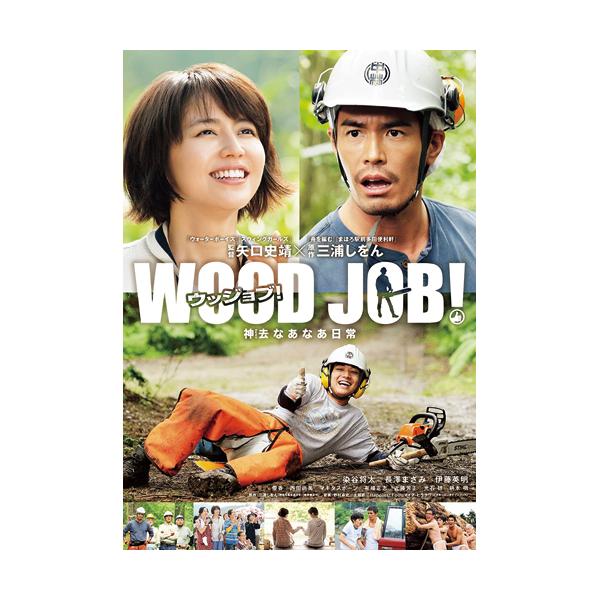 「麒麟が来る」で織田信長を演じた染谷将太が過酷な林業の世界を体験。携帯電話も常識も通じない村での奮闘に抱腹絶倒。田舎のゆったりとした空気と森林の風景に心から癒される。●出演：染谷将太／長澤まさみ／伊藤英明（H26年作・カラー・116分）&a...