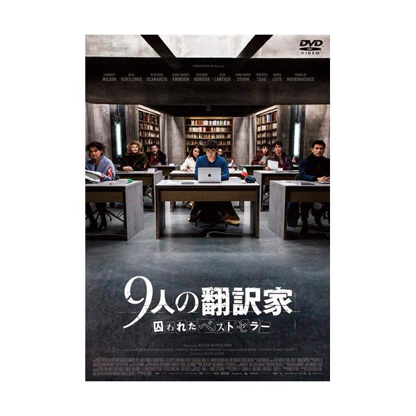 大ベストセラー完結編の世界同時出版のため、完全隔離された洋館に9カ国の翻訳家が集められた。ところが、極秘扱いの原稿が一部流出。500万ユーロを支払わなければ全部を流出させると脅迫され…。ラストまで刻々と変わっていく真相に貴方は騙される。●出...