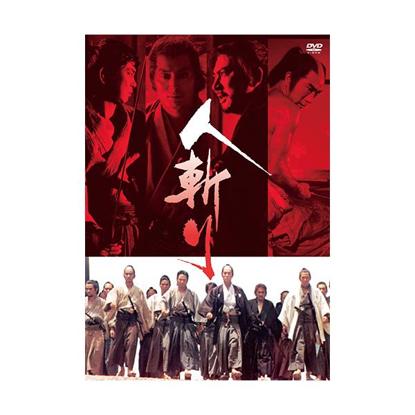 幕末、“人斬り以蔵”と恐れられた岡田以蔵を描く時代劇巨篇の決定版。「座頭市」シリーズで培ってきた勝新の殺陣と五社監督のダイナミックな演出が見事に融合し、大乱闘シーンはチャンバラの醍醐味を存分に味わえる。●出演：勝新太郎／仲代達矢／三島由紀夫...