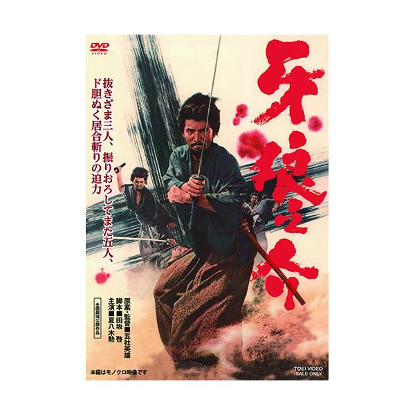 流れ者の浪人・牙狼之介が大迫力の殺陣を見せる。五社英雄監督が新人の夏八木勲を主演に大抜擢したアクション時代劇。第1作では盲目の女将・お千世を手助けし、第2作『〜地獄斬り』では父親に似た剣豪と対決する。五社監督が敬愛する黒澤明の『椿三十郎』を...