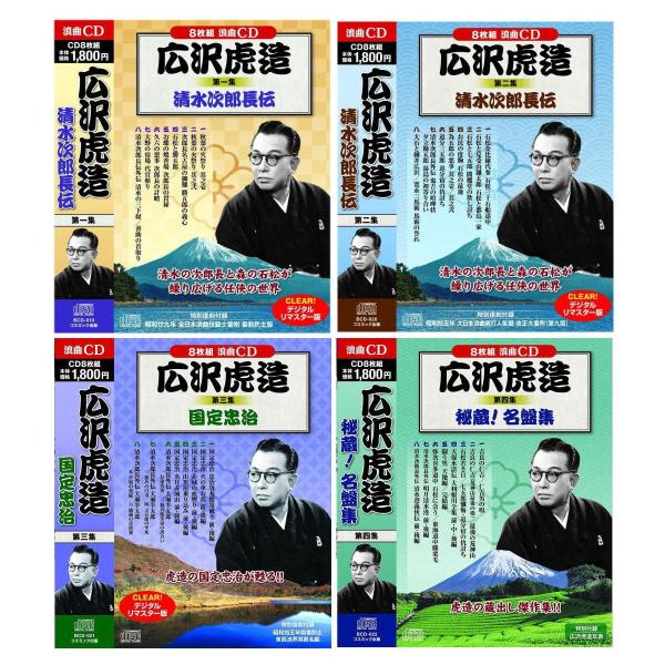 皆様、お馴染み広沢虎造の清水次郎長伝がデジタルリマスター音源で甦る!!清水の次郎長と森の石松が繰り広げる任侠の世界第一巻・清水次郎長伝 1〜8第二巻・清水次郎長伝 1〜8第三巻・国定忠治 1〜8第四巻・秘蔵！名盤集 1〜8■豪華特典付昭和2...