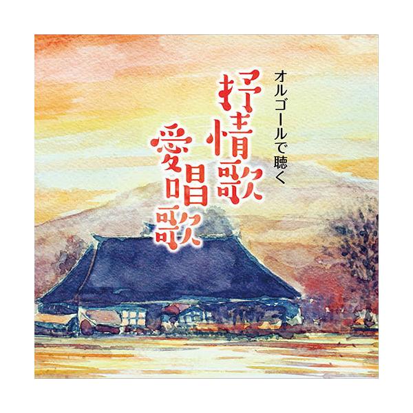【CD 1】1 宵待草2 早春賦　3 浜千鳥4 赤とんぼ　5 この道6 待ちぼうけ7 ちいさい秋みつけた8 夕焼小焼　9 春の小川10 花11 中国地方の子守唄　12 浜辺の歌13 砂山　14 夏の思い出15 島原地方の子守唄16 さくらさ...