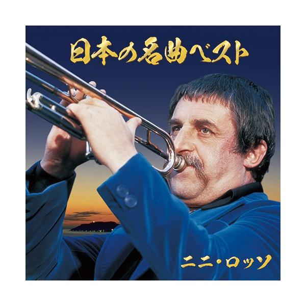 収録内容 【CD 1】 （全15曲）1 雪の降る街を2 北帰行　3 北上夜曲　4 城ケ島の雨5 五ツ木の子守唄6 浜辺の歌7 忘れな草をあなたに8 島原地方の子守唄9 竹田の子守唄　10 さくら貝の歌11 中国地方の子守唄12 知床旅情13...