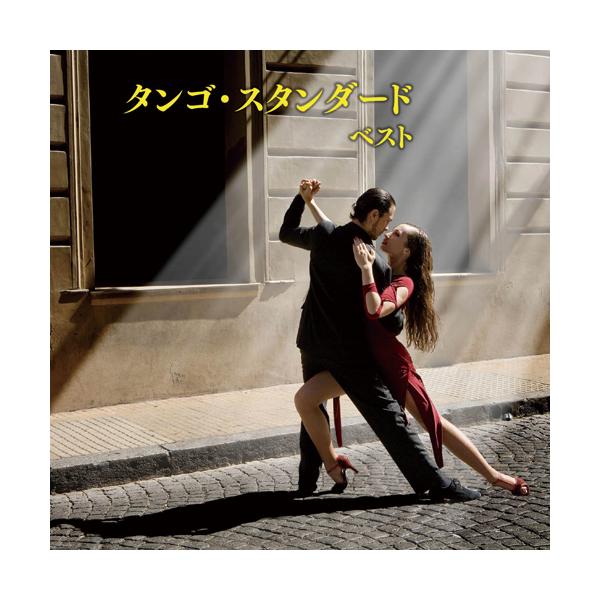 魅惑のコンチネンタル・タンゴ、そして情熱のアルゼンチン・タンゴの名曲をCD2枚に網羅した決定盤！「ジェラシー」「小さな喫茶店」「オレ・グアパ」他を収録。全曲ステレオ録音インストCD2=9&amp;#12316;12ヴォーカル（原語歌唱）解説...