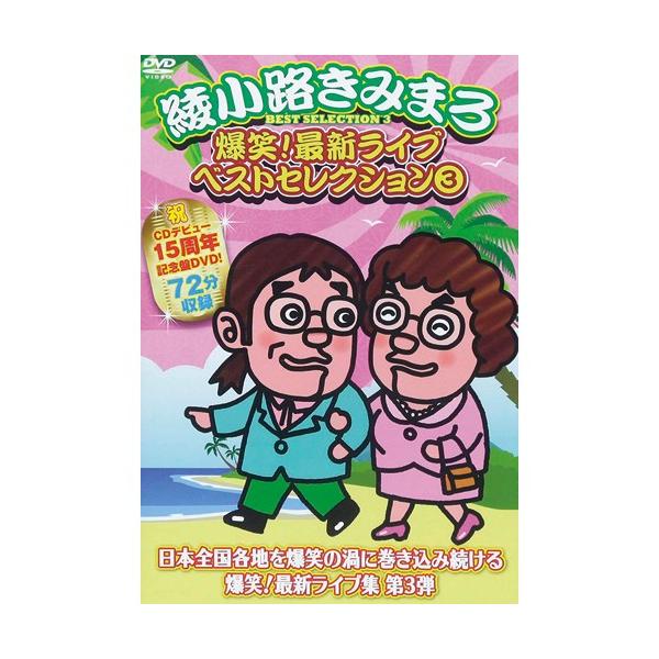 「中高年のアイドル」綾小路きみまろが、毒舌と軽快な動きの波状「口」撃で、中高年を絶妙におちょくり、見るものを笑いの渦へと巻き込んでいく。辛口なのにどこか温かくて憎めない。見終わった後には心も和む。そんな、きみまろの芸風をたっぷりと堪能できる...