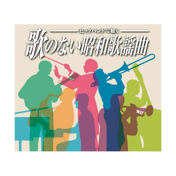 　「津軽海峡冬景色」「ブランデーグラス」「別れても好きな人」「舟唄」…。誰もが知っている昭和の演歌・歌謡曲を小野満とスイング・ビーバーズをはじめとする、日本屈指のビッグバンドの演奏で楽しめる名曲集。心を酔わす豊かな音色に懐かしい日々が瞼に浮...
