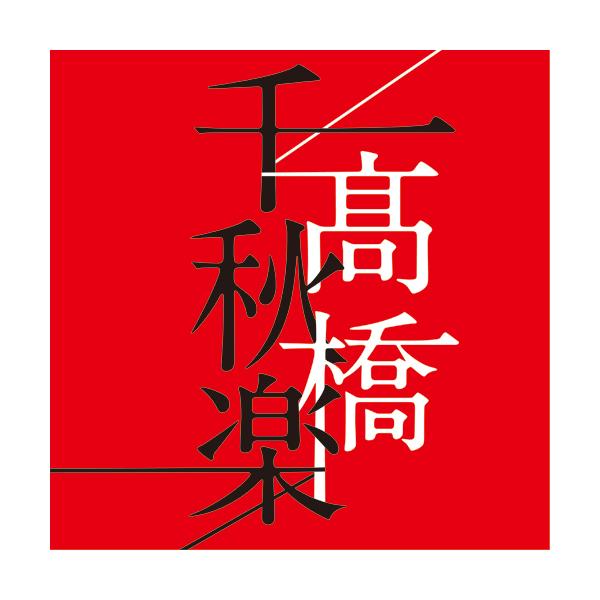 70年代「ジョニィへの伝言」「五番街のマリーへ」、80年代「for you…」「桃色吐息」、90年代「フレンズ」など…時代を飾った楽曲の数々を収録。2000年代の楽曲を収めたディスクには書下ろし曲も収録し、近年の高橋真梨子まで堪能できる。セ...
