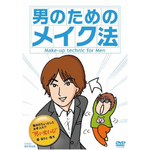簡単に印象を変えるプロのメイク術■仕様◆キャスト：メイクアップアーチスト渡部聡子◆時間：本編／35分、特典／8分◆映像：カラー◆音声：オリジナル日本語（ドルビー・デジタル・ステレオ）◆特典映像：若返りメイクアップ4ステップアドバイス◆封入特...