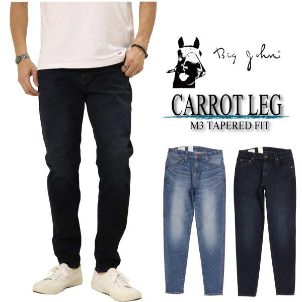 商品番号：MMM134J驚愕のストレッチ性とキックバック性(元に戻る力)を持つ12ozのハイパーストレッチデニムを使用した革新的なジーンズ“M3”。Carrot Leg(キャロットレグ)は、ウエストから太モモはややゆとりを持たせ、ヒザからス...