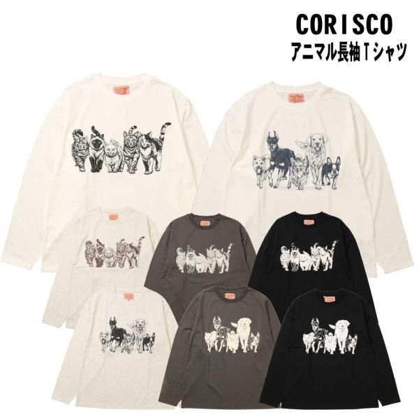 アニマルプリント長袖Tシャツ商品番号：121922人気のCORISCO“アニマルシリーズ”前後のプリントどちらも見て欲しい、おしゃれした猫・犬たちがこちらへ向かってくるようなプリントがユニークなアイテム。バックスタイルには猫・犬たちの後ろ姿...