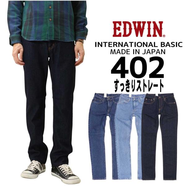商品番号：E402EDWINの徹底したモノ作り、伝統が生きるロングセラージーンズ。INTERNATIONAL BASICALL MADE IN JAPANにこだわり、常に進化し続ける。EDWINの代名詞と言える定番ジーンズ。■シルエット安心...