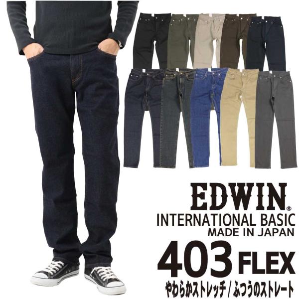 商品番号：E403FINTERNATIONAL BASICふつうのストレートEDWINの超ロングセラーパンツインターナショナルベーシック403 FLEX■シルエット安心感のある股上。よりすっきり見えるように、内側のパターンを見直し、さらにす...