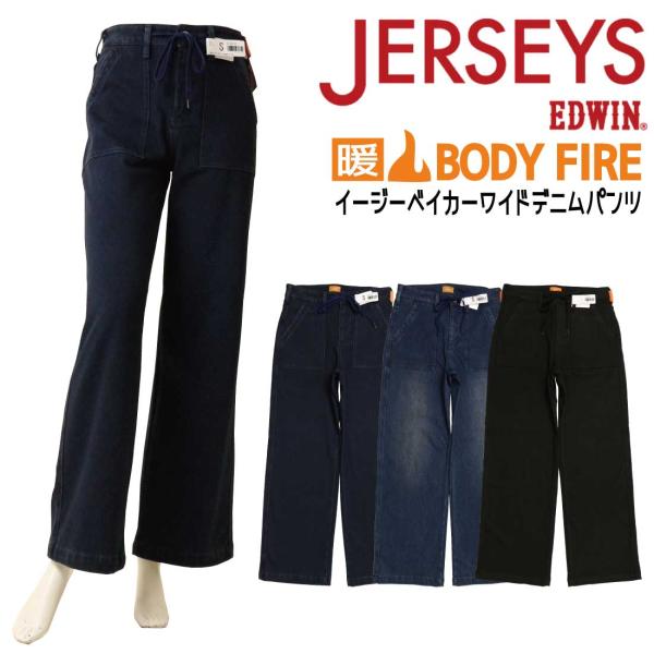 ジャージーズ イージーベイカーワイドデニムパンツ【暖】商品番号：JWE15W裏起毛であったかい。人気のジャージーズワイドに冬用デニムが登場！快適さと機能性を極めた一本。水分や温度を吸収すると発熱する効果を持つレーヨンをポリエステルと混紡した...