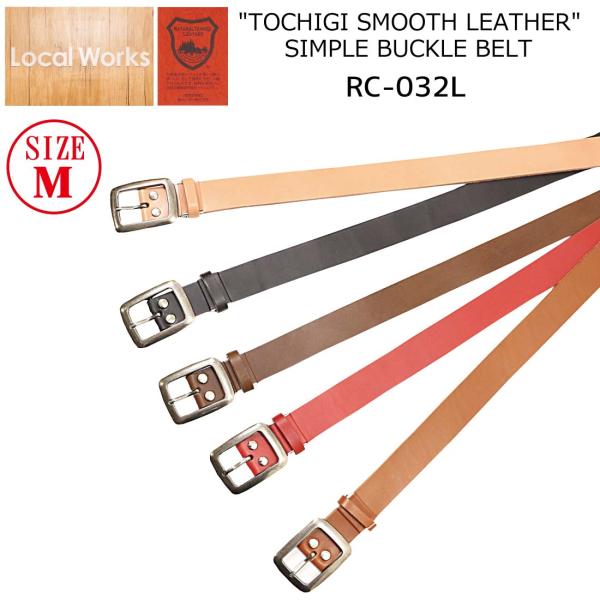 商品番号：rc-032l"TOCHIGI SMOOTH LEATHER"　　　　SIMPLE BUCKLE BELT（栃木スムースレザー　シンプルバックルベルト）国内最高峰タンナーとして名高い栃木レザーを贅沢に使用したベルト!!使い込むほど...